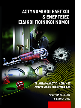 ΑΣΤΥΝΟΜΙΚΟΙ ΕΛΕΓΧΟΙ ΚΑΙ ΕΝΕΡΓΕΙΕΣ - ΕΙΔΙΚΟΙ ΠΟΙΝΙΚΟΙ ΝΟΜΟΙ - Proanakrisi.gr