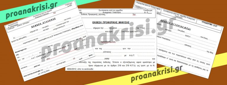 'Εντυπα Προανάκρισης - Proanakrisi.gr